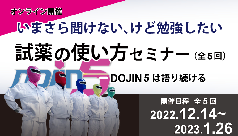 開発者が語る 試薬の使い方セミナー 2022 | 同仁化学研究所 -DOJINDO-