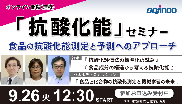「抗酸化能」セミナー | 同仁化学研究所 -DOJINDO-
